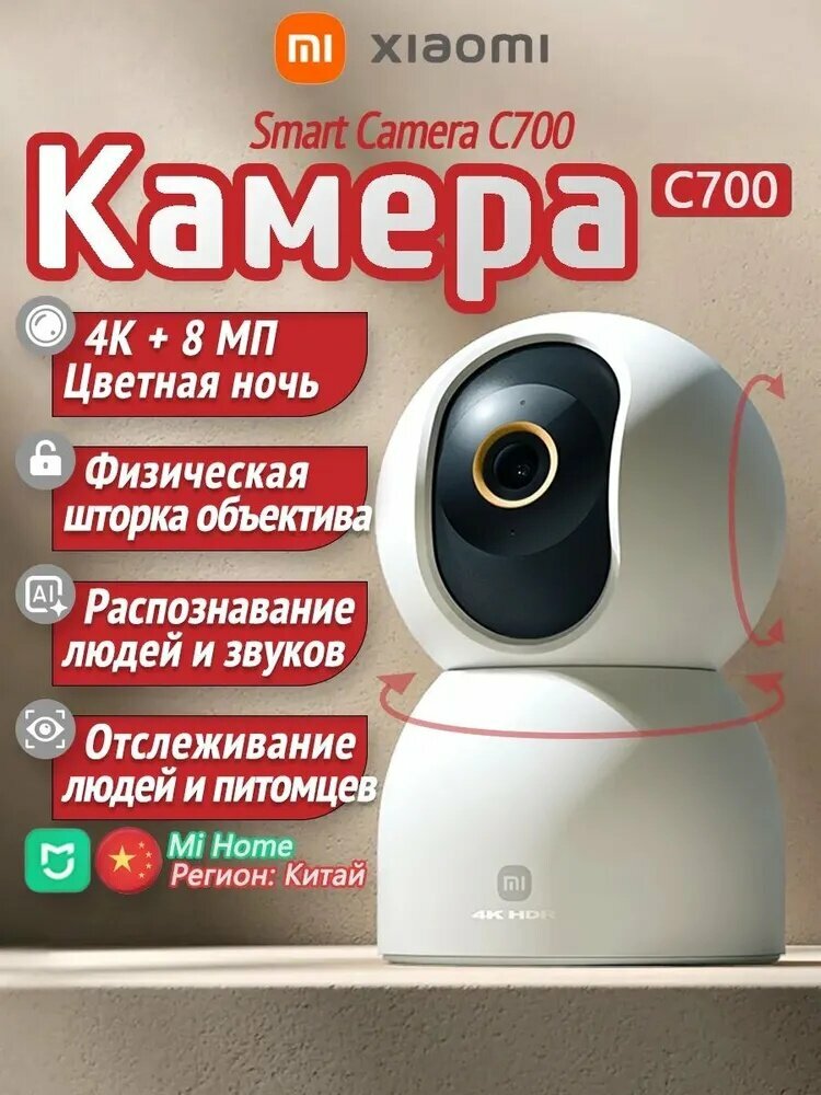 Камера видеонаблюдения домашняя Xiaomi 4K C700 CN