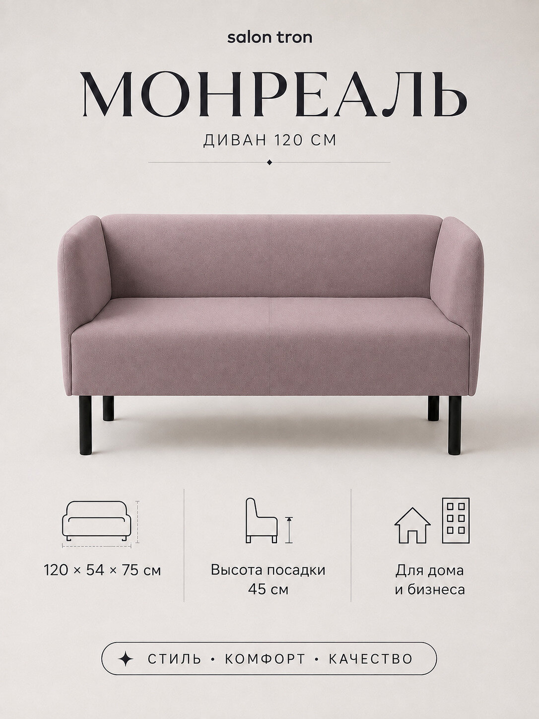 Диван Монреаль 120х54х75 см, велюр пыльная роза
