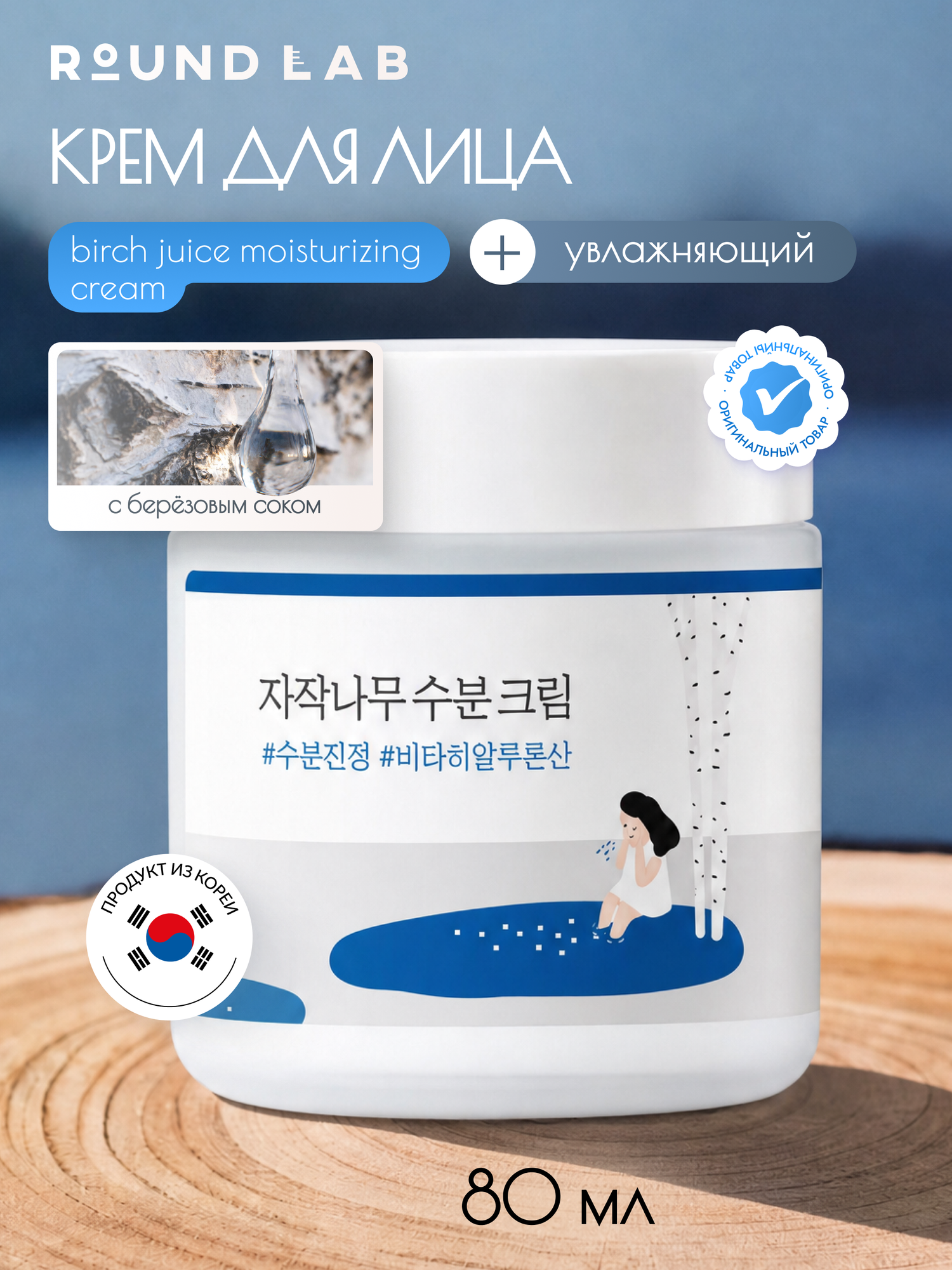 Крем для лица Round Lab Birch Juice Moisturizing Cream, увлажняющий, с берёзовым соком, 80 мл