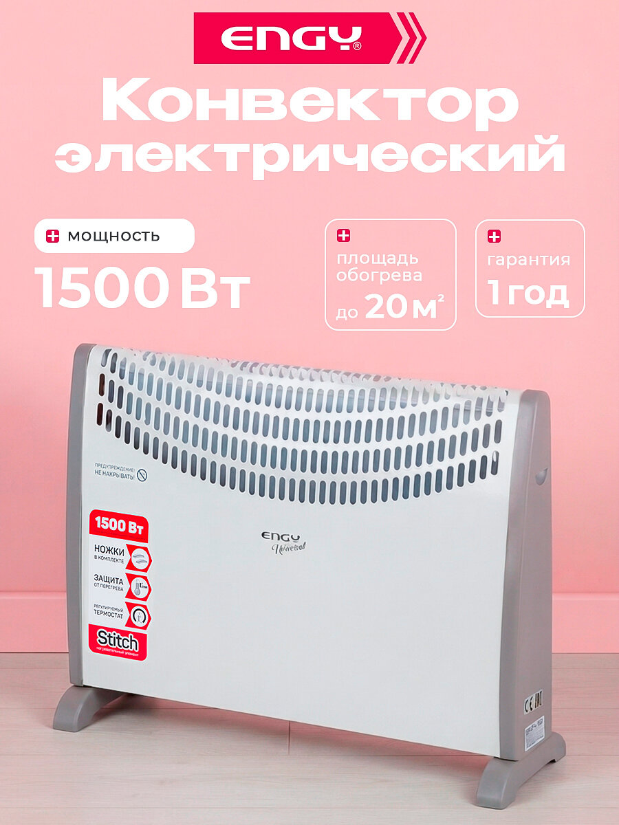 Конвектор электрический ENGY EN-1500 Universal