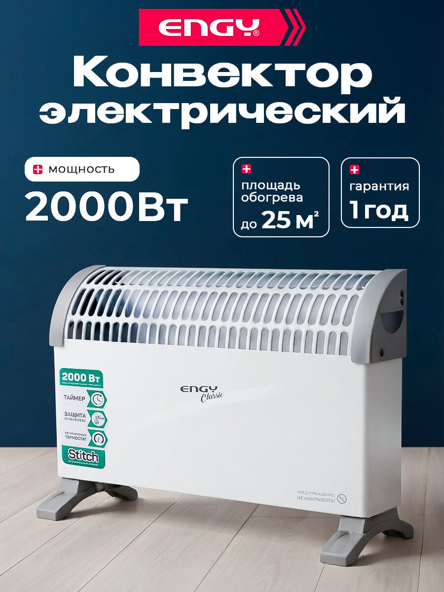 Конвектор электрический ENGY EN-2000AT classic, 2000 Вт, 52 х 38 х 18 см