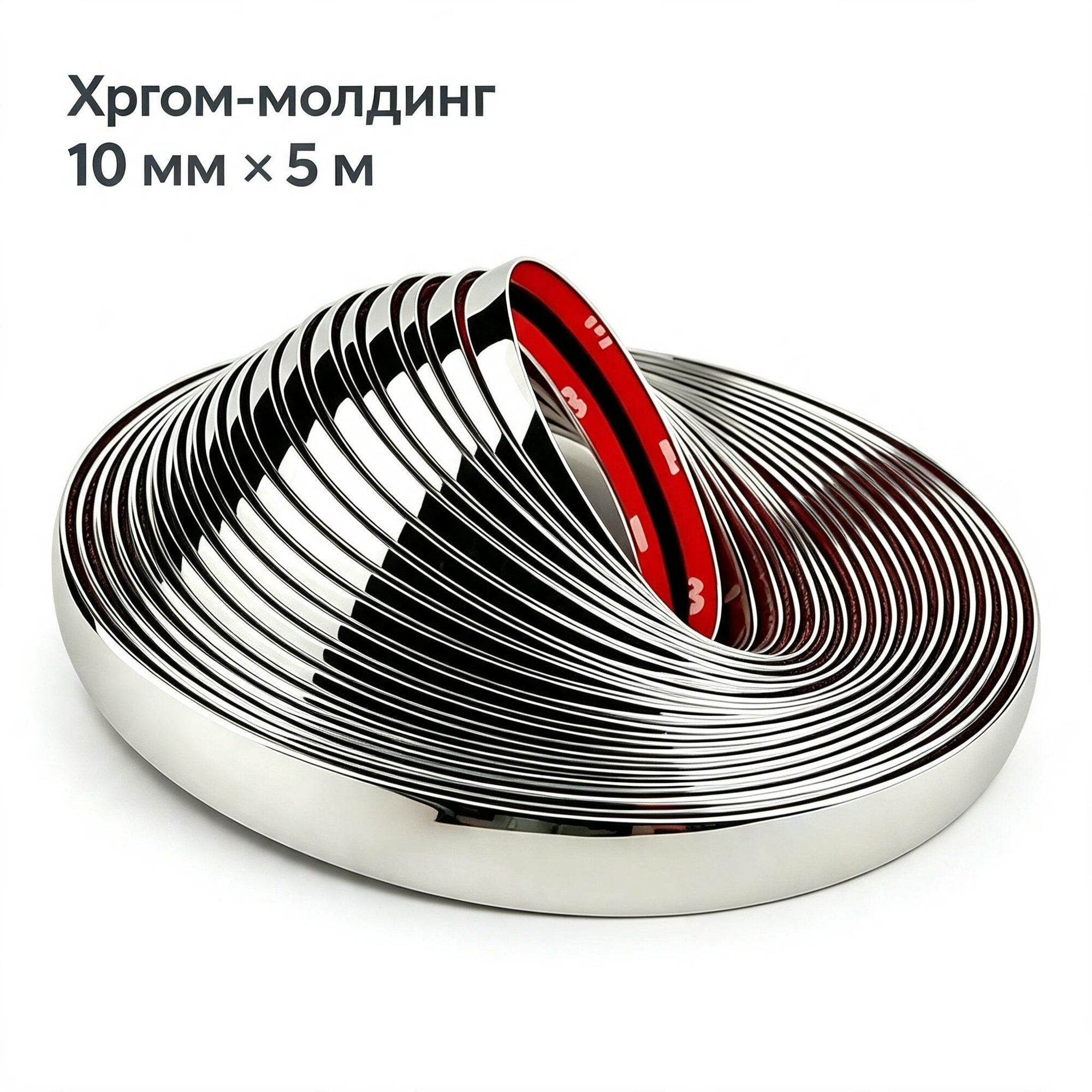 Автомобильный хром молдинг самоклеящийся 10 мм × 5 м, декоративная планка для тюнинга кузова и салона авто