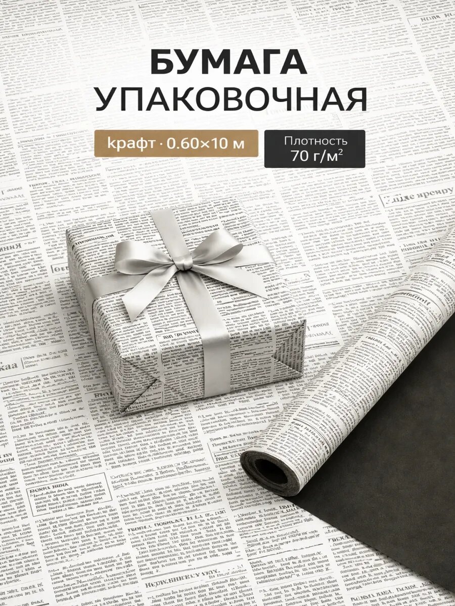 Упаковочная бумага Upak Land "Белый крафт", двусторонняя, 0,6 x 10 м