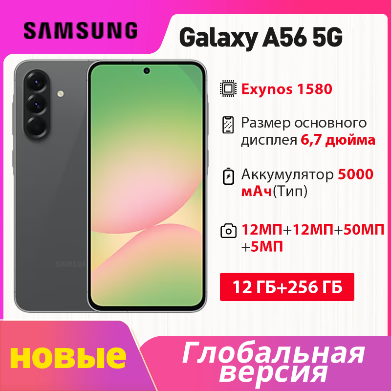 Samsung Galaxy A56 5G, 12/256 ГБ, Super AMOLED 120 Гц, 50 Мп, Dual SIM