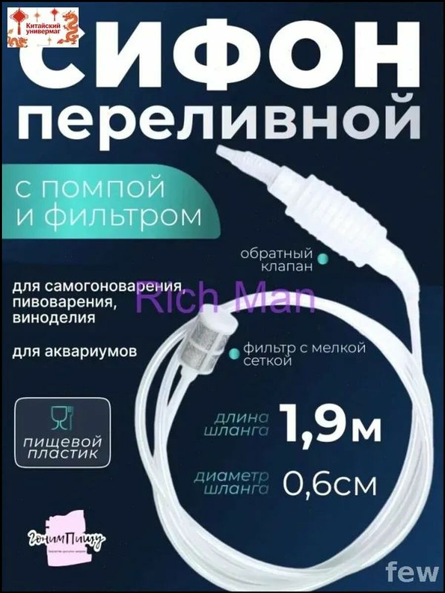 Сифон переливной с фильтром и помпой