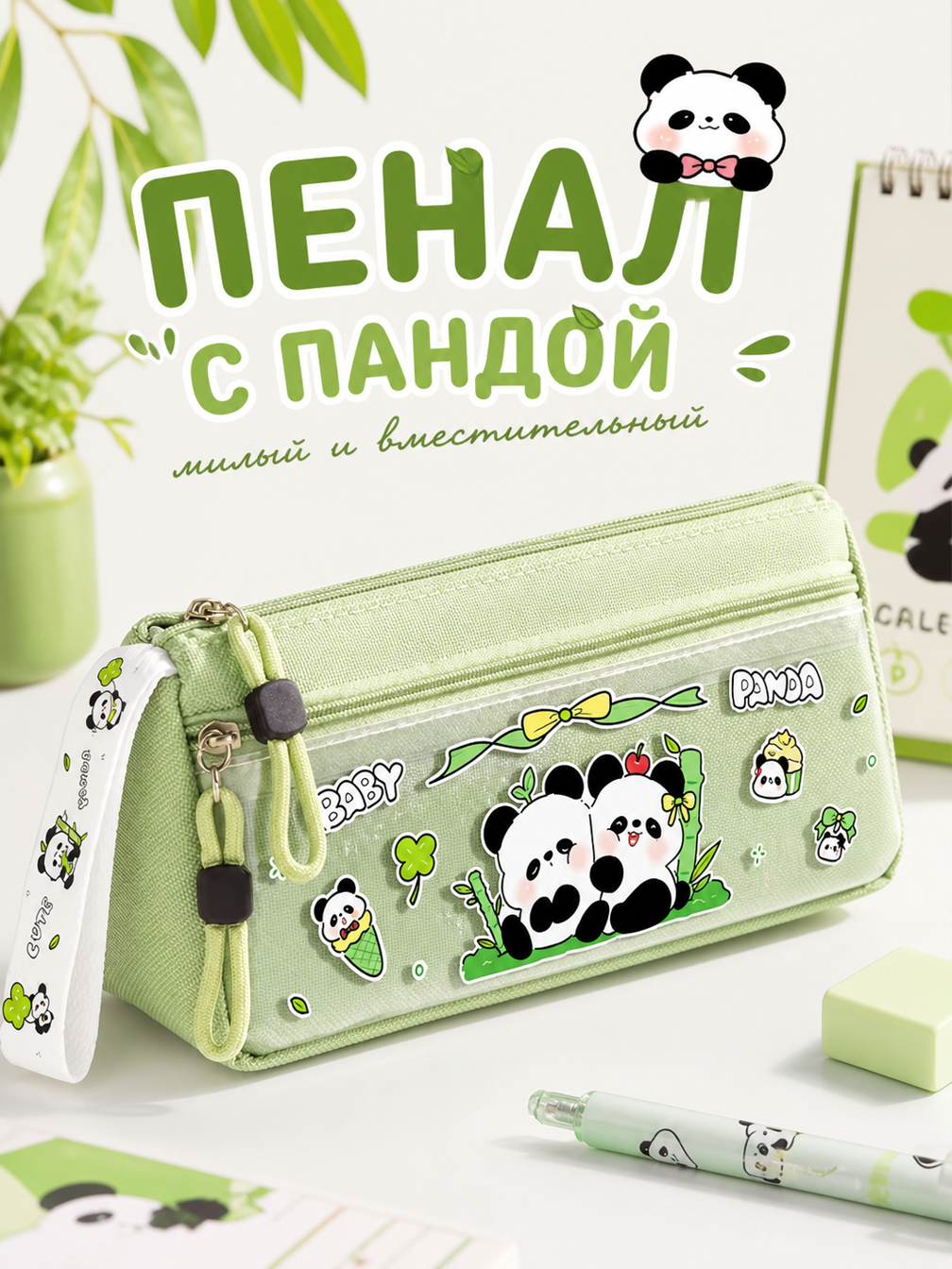 Пенал-сумка для школы с пандой, прозрачный, вместительный, для ручек и карандашей, зелёный