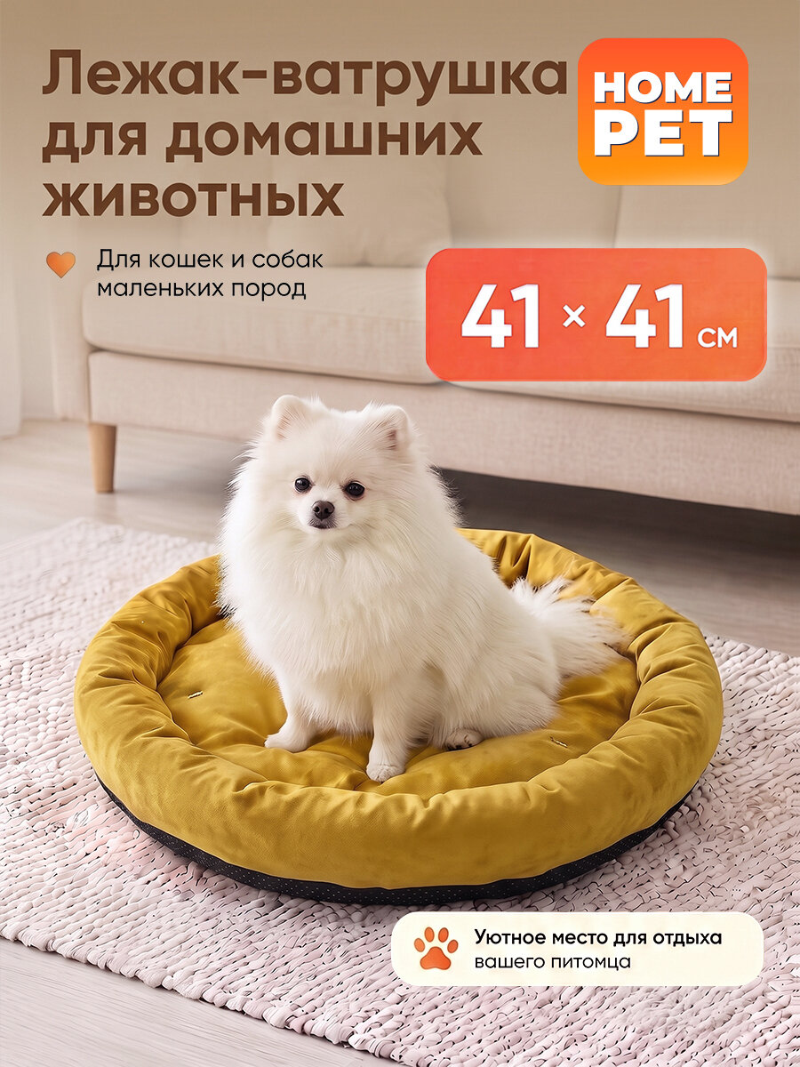 Лежак HOMEPET комфорт ватрушка для домашних животных, №2 41 см х 41 см х 9 см
