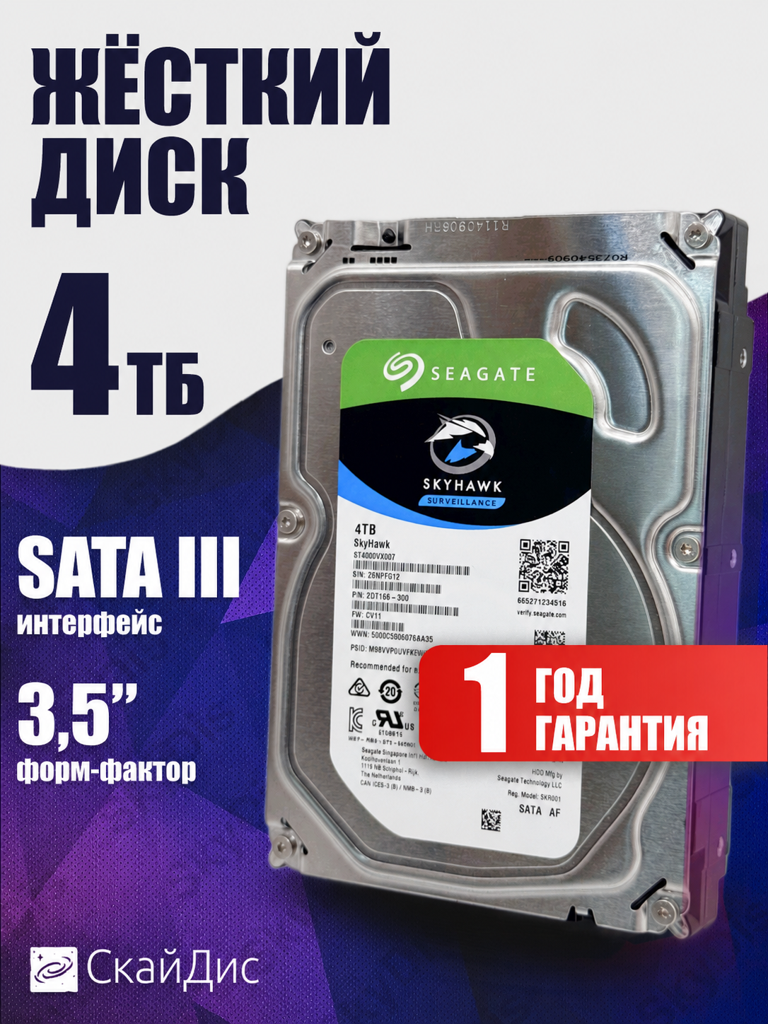 Жесткий диск Seagate Skyhawk 4 Tb ST4000VX007