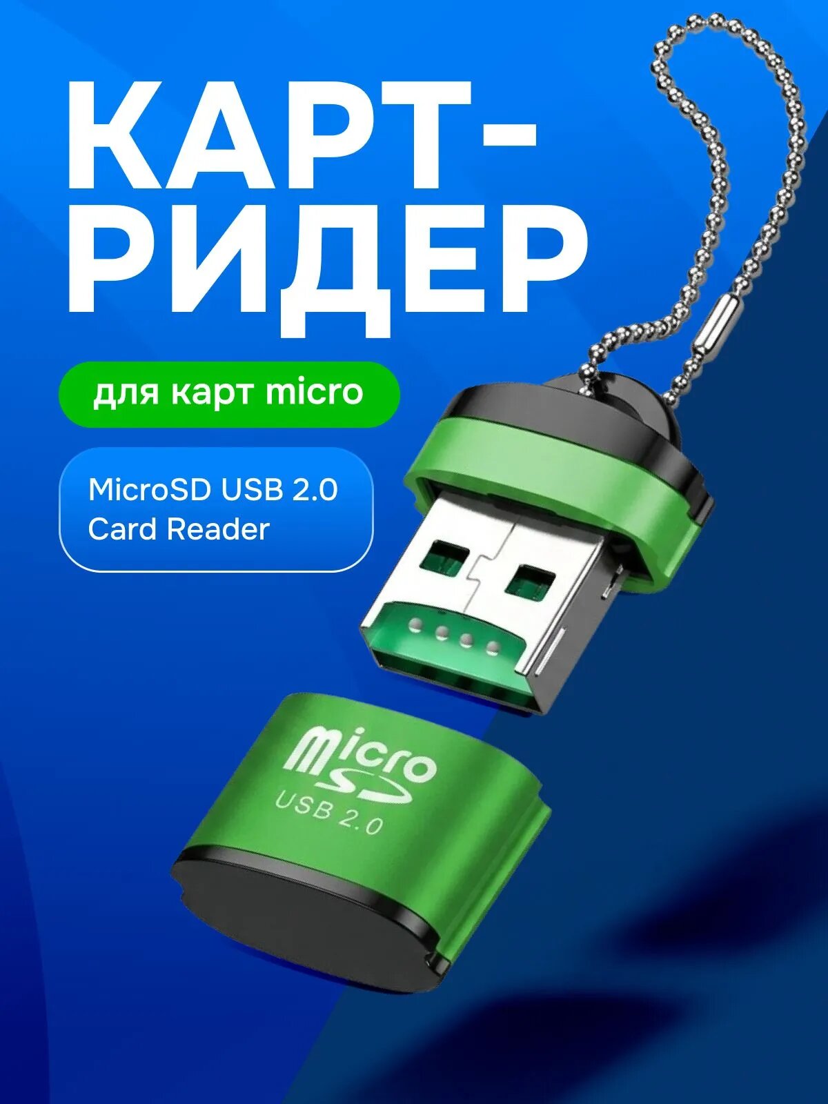 Картридер USB для чтения карт памяти Micro SD, SDHC, SDXC / Адаптер для ноутбуков / Переходник для флешкарт