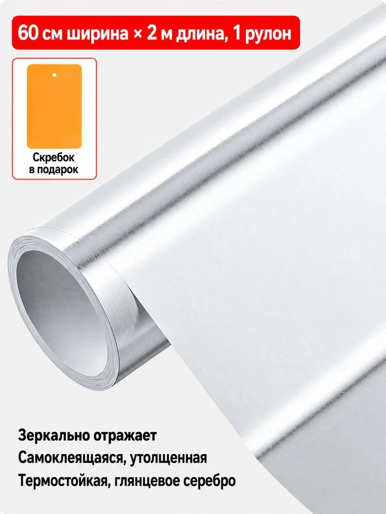 Самоклеящийся теплоотражающий экран для радиатора 60x200 см, фольга, с подарком-скребком