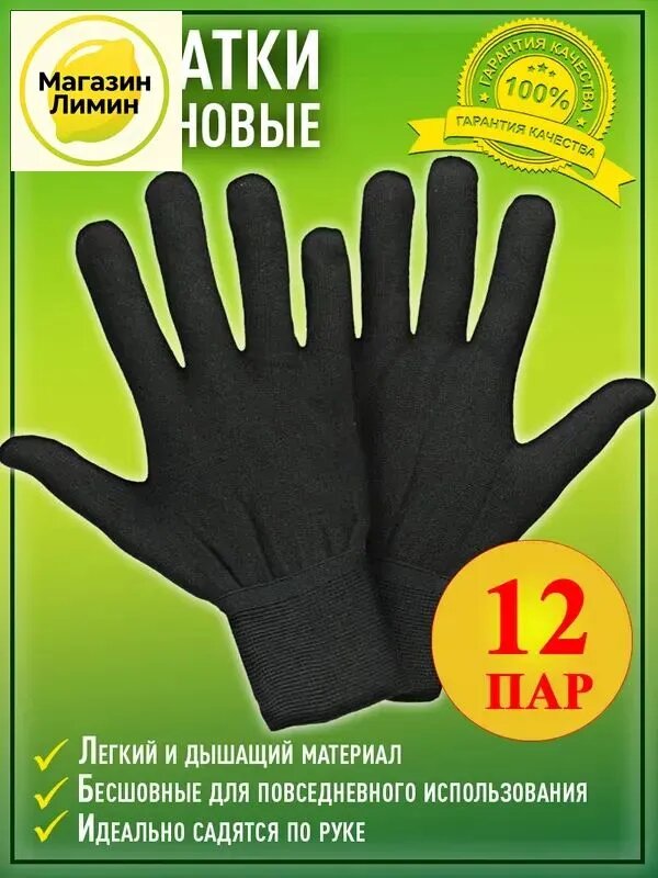 Перчатки рабочие нейлон Защитные черные 12 пар