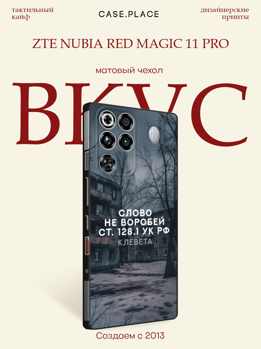 Чехол на ZTE Nubia Red Magic 11 Pro / ЗТЕ Нубиа Ред Мэджик 11 Про с принтом Слово не воробей