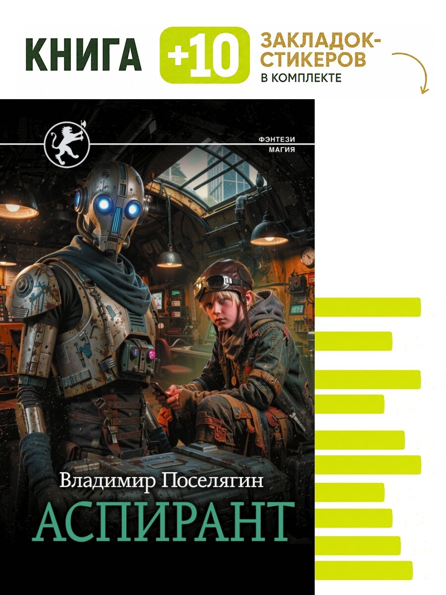 Аспирант. Комплект: книга + 10 закладок-стикеров