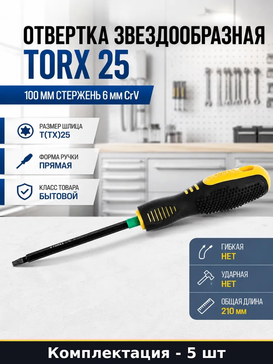 Отвертка звездообразная Torx 25 100 мм стержень 6 мм CrV