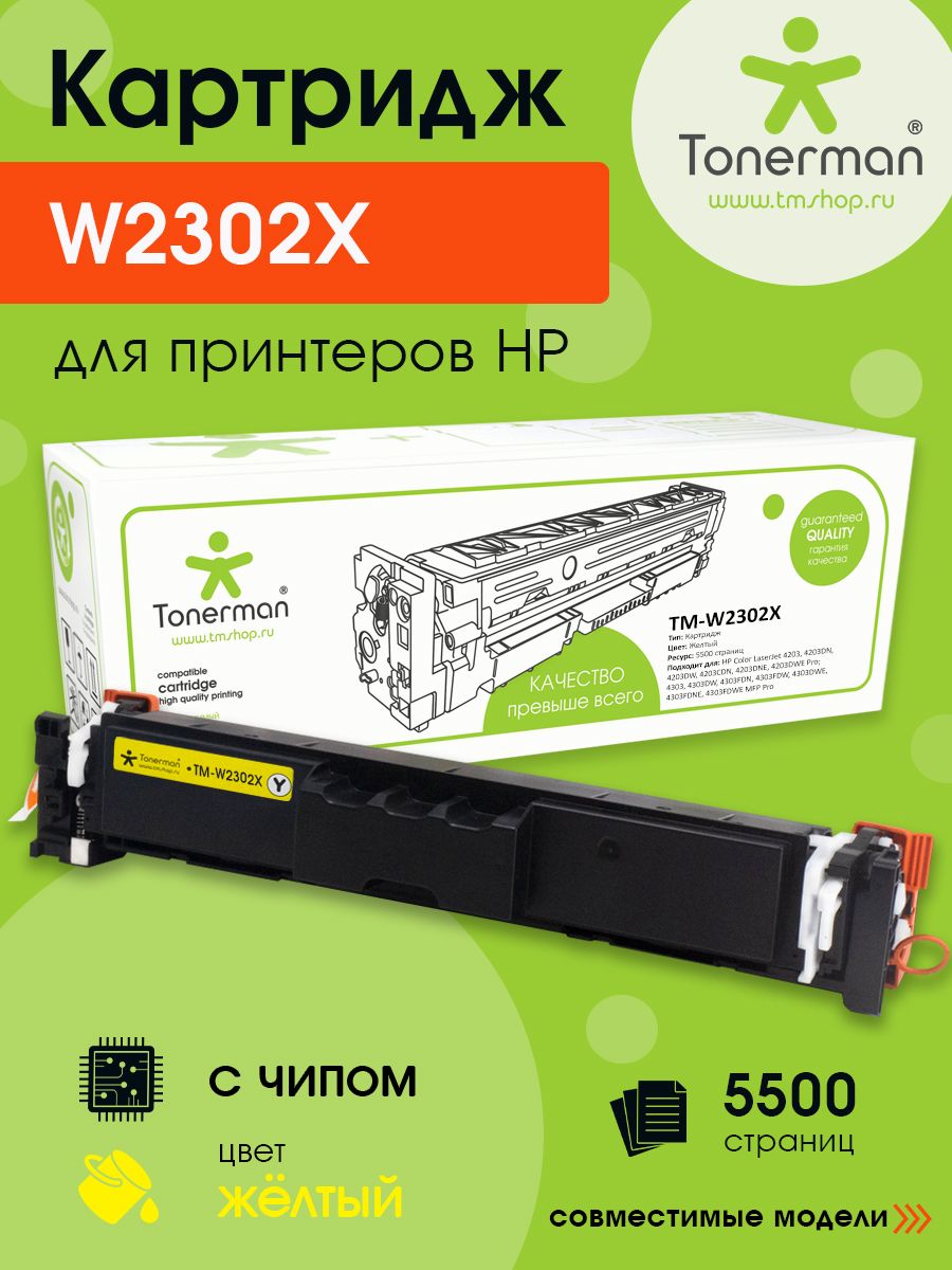 Картридж Tonerman W2302X с чипом для HP Color LaserJet 4203, 4303 DN DW CDN DNE DWE FDN FDW MFP Pro