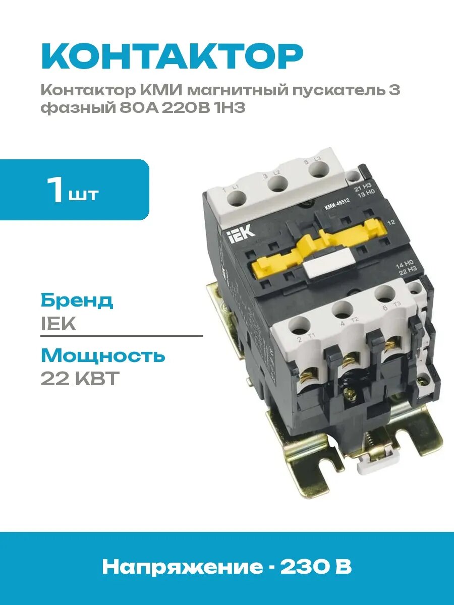 Магнитный пускатель 3 фазный контактор КМИ 80А 220В 3 полюса