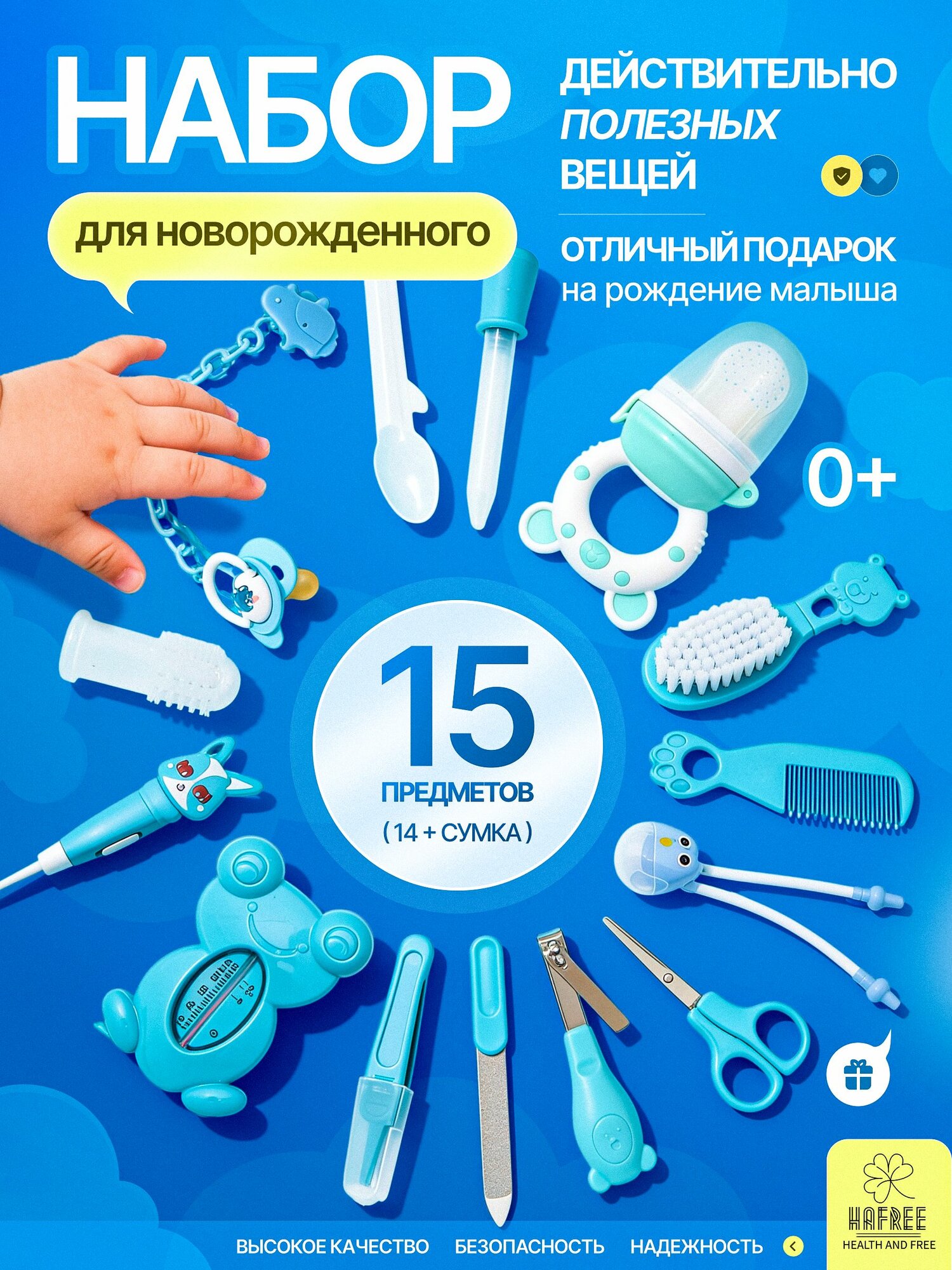 HAFREE 15 предметов : подарочный набор для ухода за новорожденным на выписку, гигиенический набор подарок новорожденному мальчику