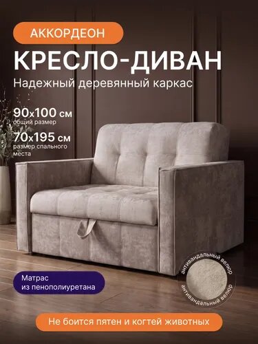Кресло-кровать с механизмом аккордеон 90*200, пенополиуретан