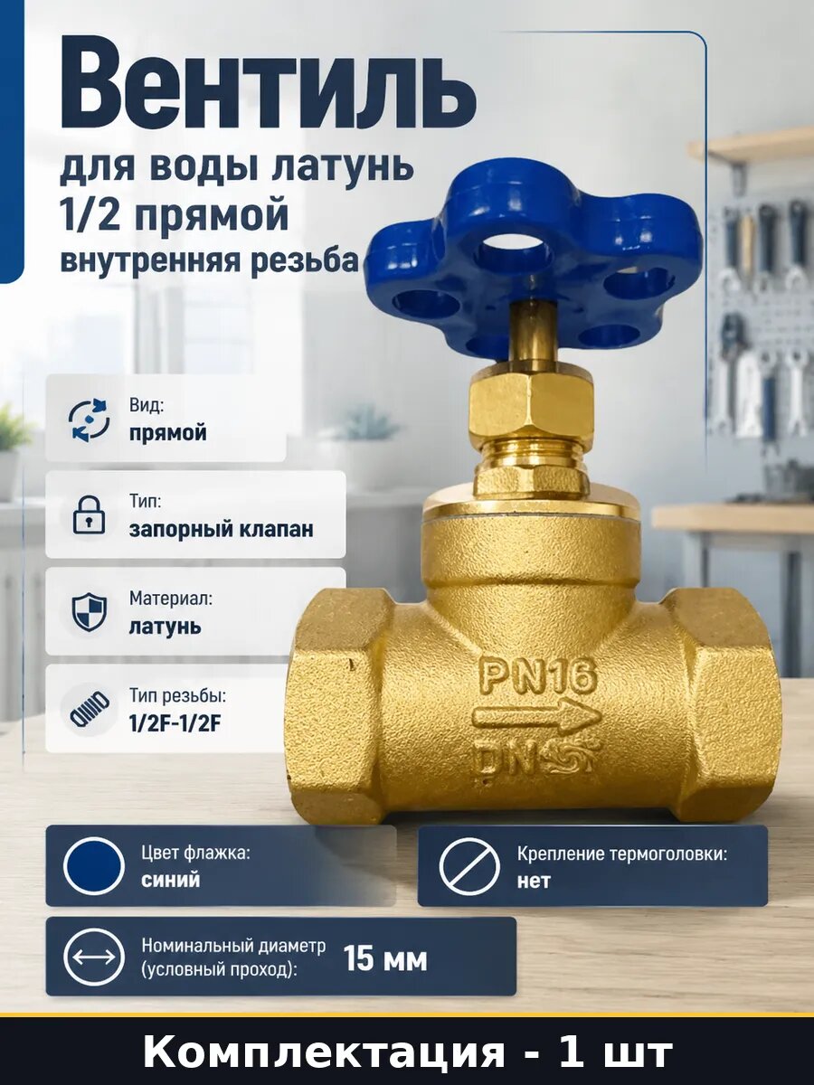 Вентиль для воды латунь 1/2 прямой внутренняя резьба