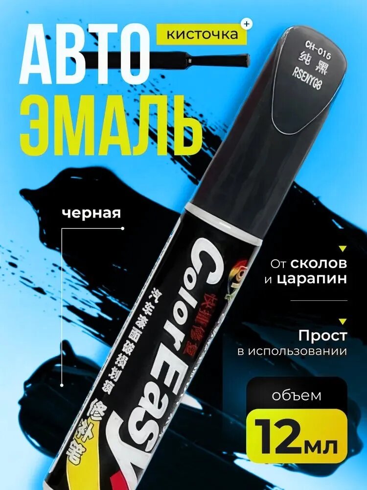 Краска автомобильная Черная, подкраска для авто с кисточкой, маркер для царапин и сколов 12 мл Color Easy