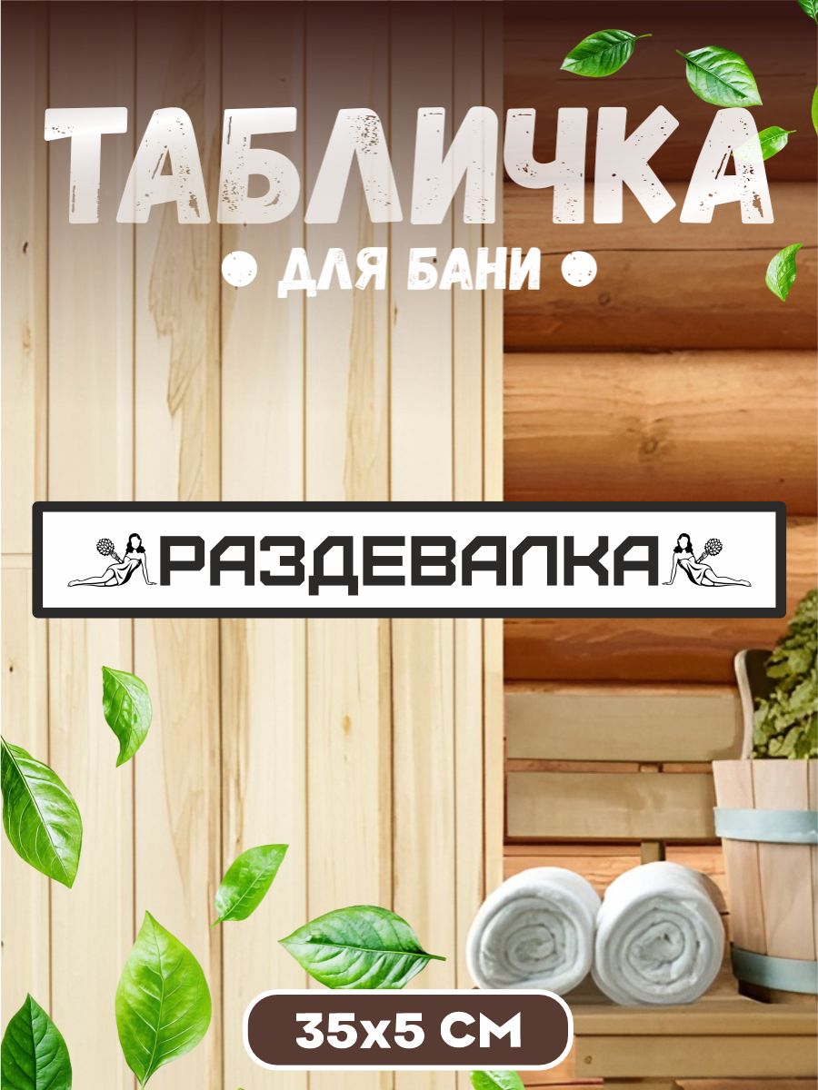 Табличка для бани и сауны прикольная Раздевалка