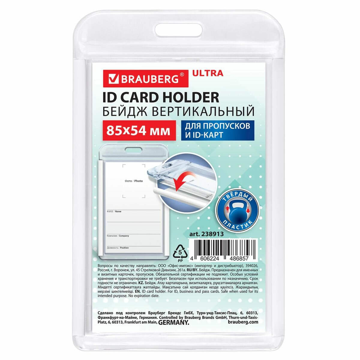 Бейдж вертикальный для пропуска и ID-карт, 85х54 мм, белый, BRAUBERG ULTRA, 238913