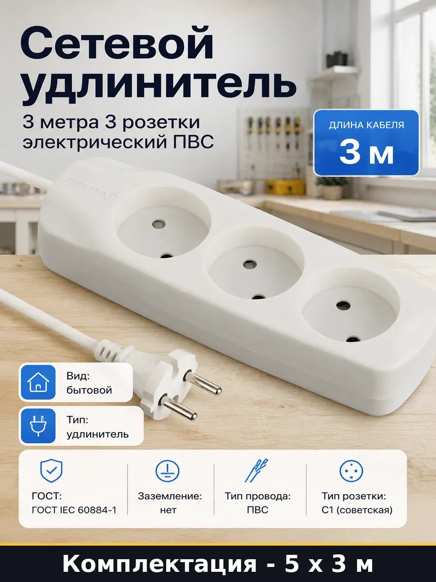 Сетевой удлинитель 3 метра 3 розетки электрический ПВС
