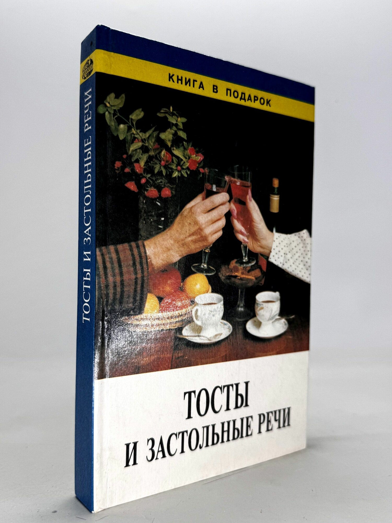 Книга «Тосты и застольные речи», АСТ, Твердый переплет