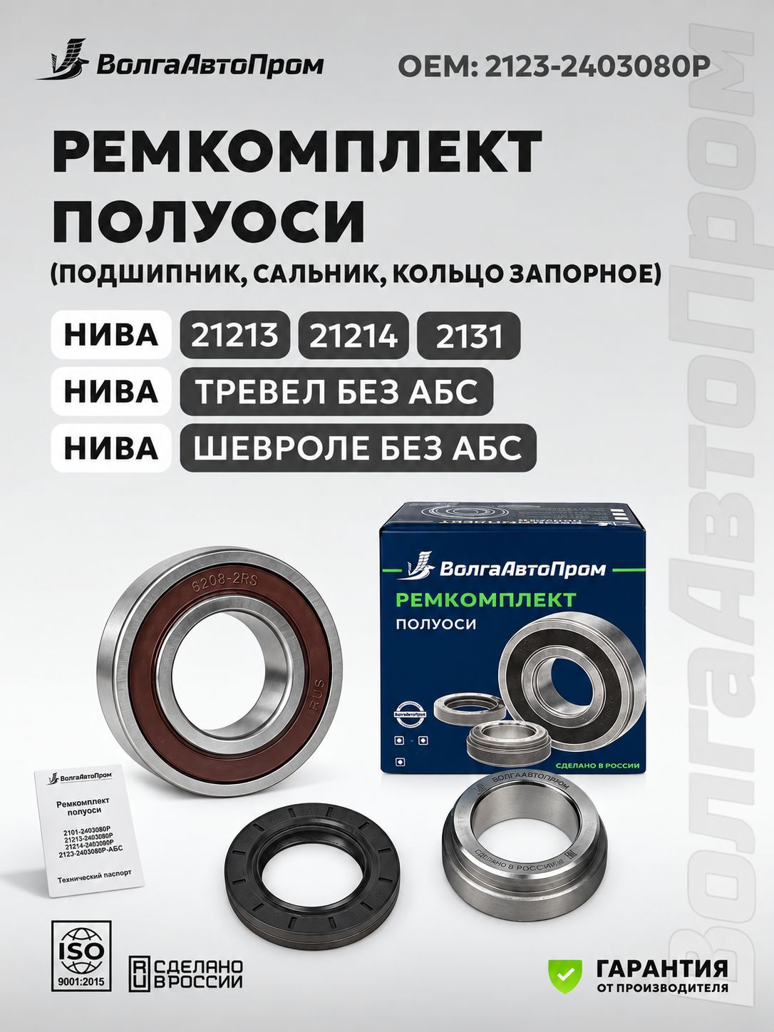 Ремкомплект полуоси для Лада Нива 21214, 2131, Niva Legend, Шевроле Нива, Niva Trevel (подшипник, сальник, кольцо запорное)