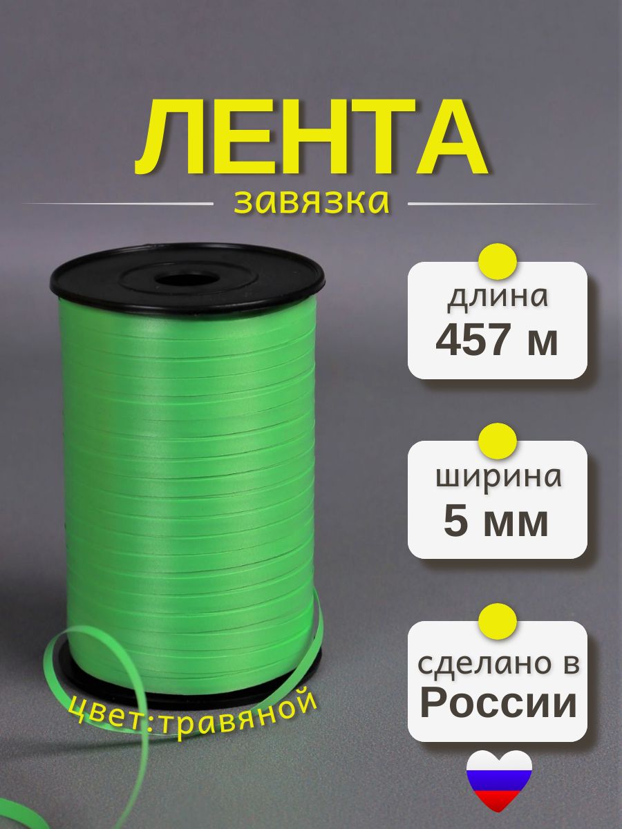 Лента упаковочная (для шаров, подарков) декоративная (0,5см*500ярд) Травяная
