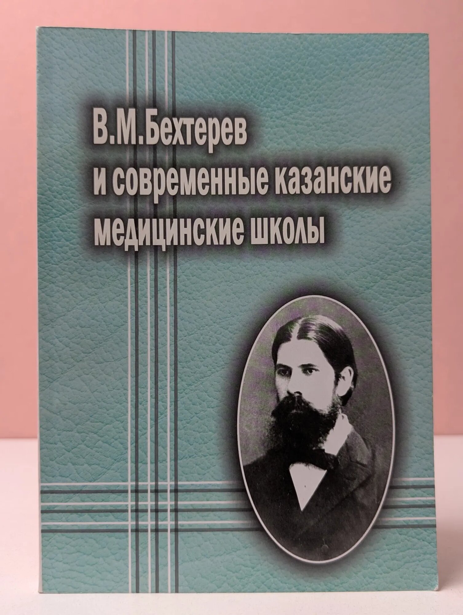 В. М. Бехтерев и современные казанские медицинские школы Амиров Наиль Хабибуллович, Исмагилов Марат Флорович, Исмагилов Марат Флорович (ред.) 2007