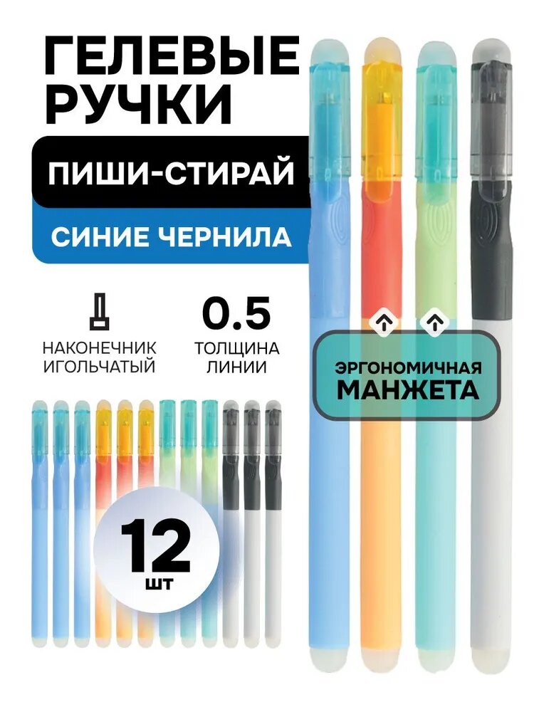 Набор синих ручек пиши-стирай с резиновым держателем для пальцев 12шт./ Ручки гелевые синие со стираемыми чернилами с резинкой/ Ручка стираемая