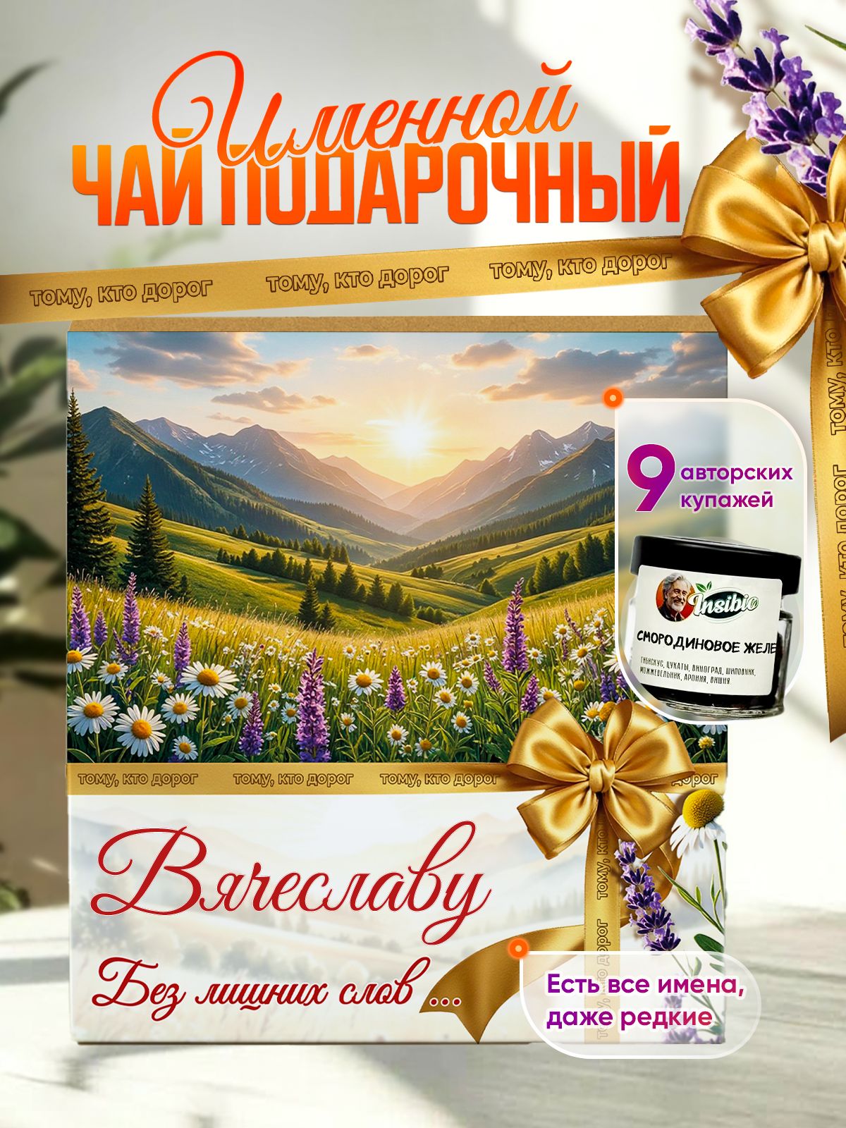 Набор чая 9 вкусов, именной. Вячеслав