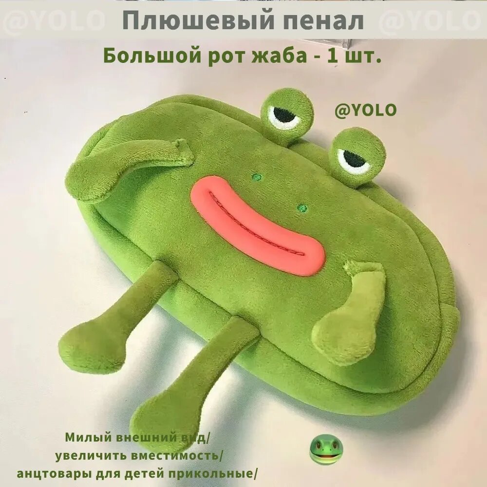 Пенал Плюшевый Большой рот жаба/канцтовары для детей прикольные для хранения карандашей и канцелярских принадлежностей