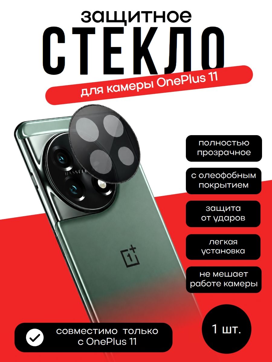 Защитное стекло на весь экран с рамкой для камеры OnePlus 11