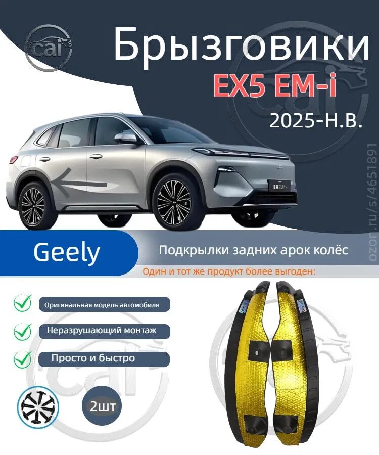 Брызговики, арт. Подкрылки задних арок колёс для Geely EX5 EM-i 2025 и новее, комплект 2 штуки, 2 шт.