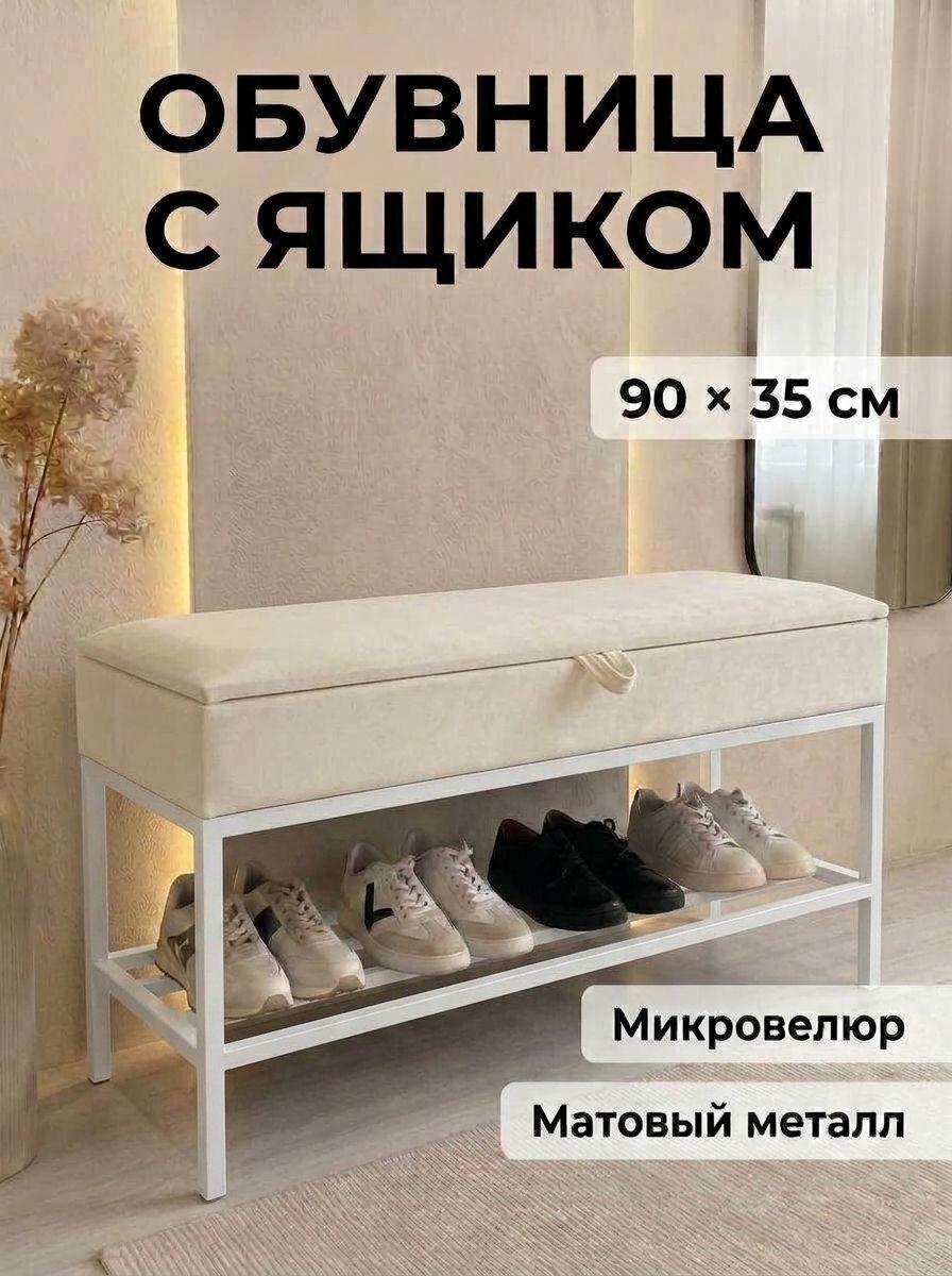 Банкетка в прихожую с мягким сиденьем, ящиком и полками для обуви 90х35х51см