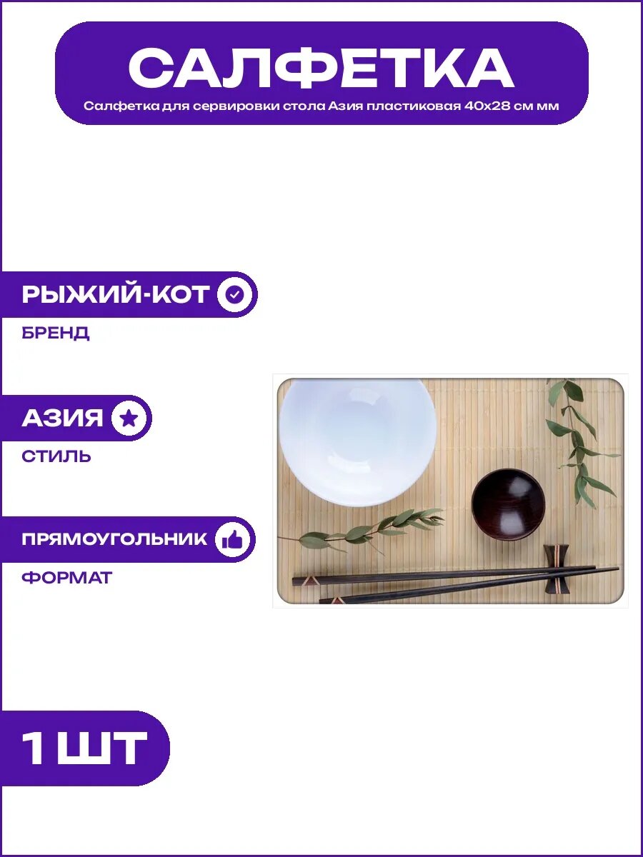 Салфетка столовая Азия PPM-01-AS пластик прямоугольная 40х28