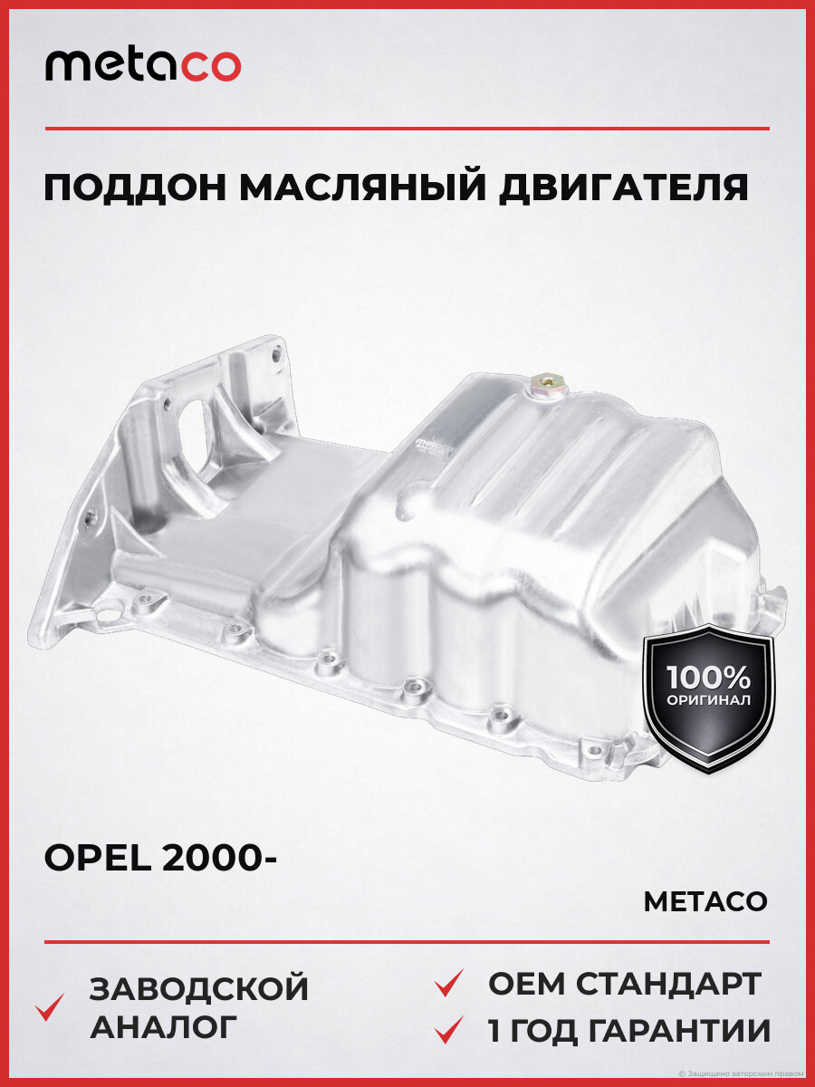 Поддон масляный двигателя METACO 8362126 Опель Opel с 2000
