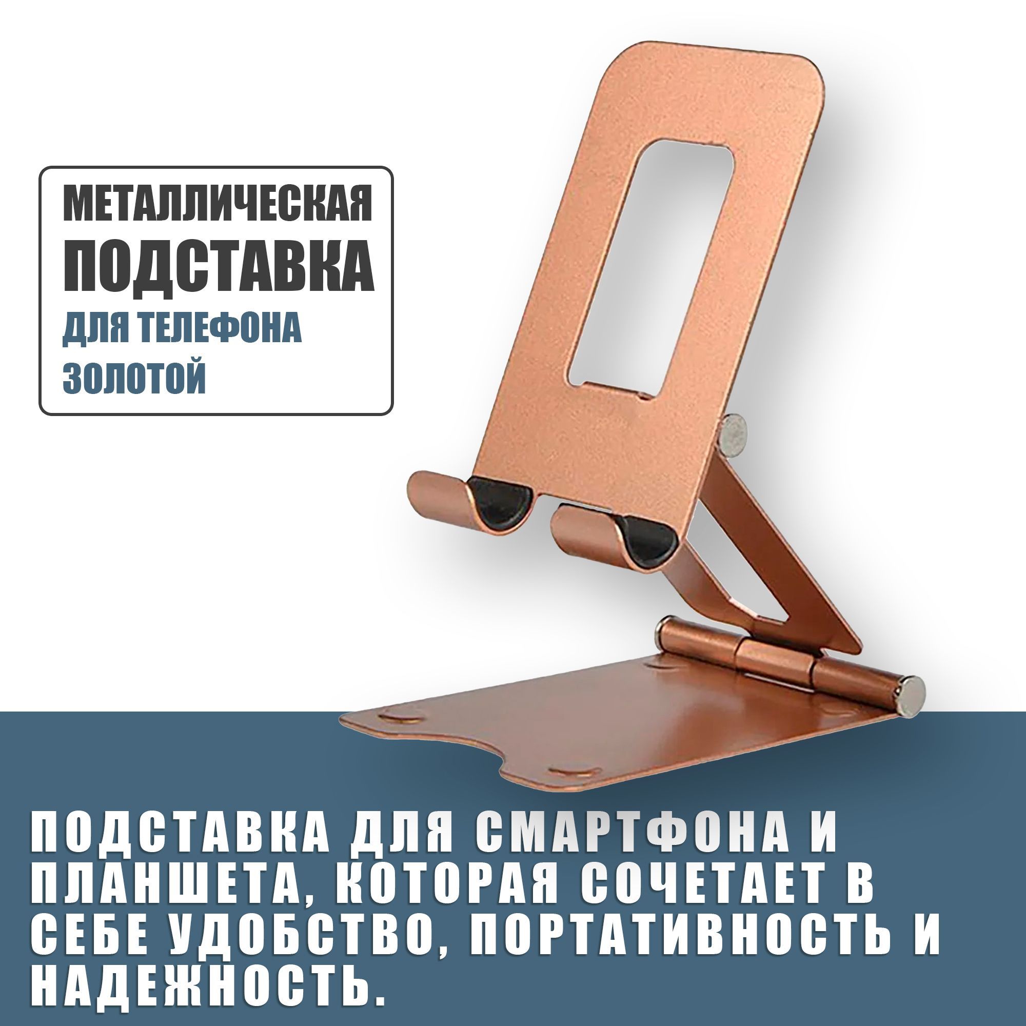 Металлическая подставка для телефона, настольный и складной держатель для смартфона, золотой
