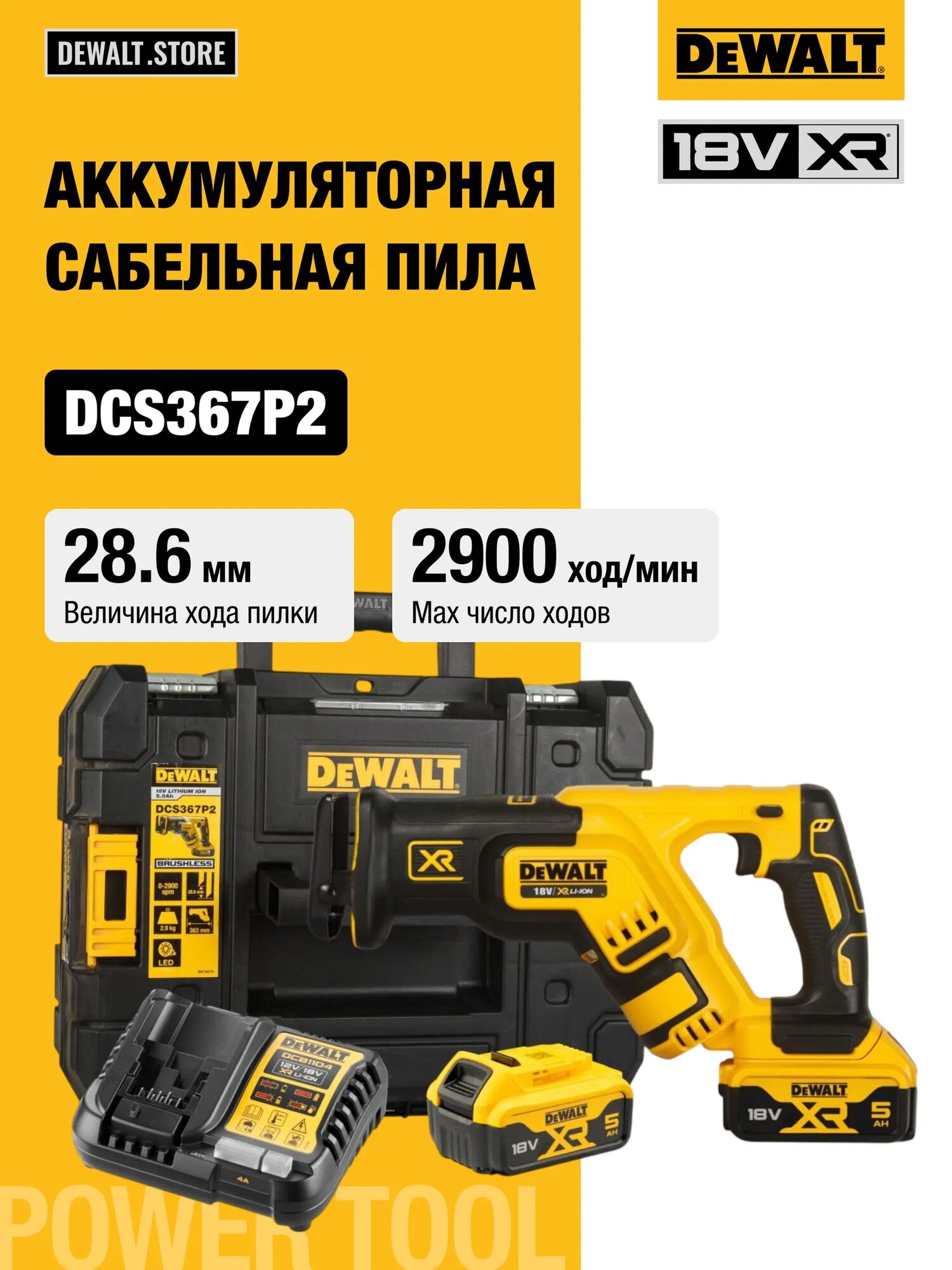 Аккумуляторная бесщеточная сабельная пила DEWALT, 18 В, 2900 ход/мин, с 2 АКБ 5 Ач и ЗУ, в кейсе TSTAK, DCS367P2