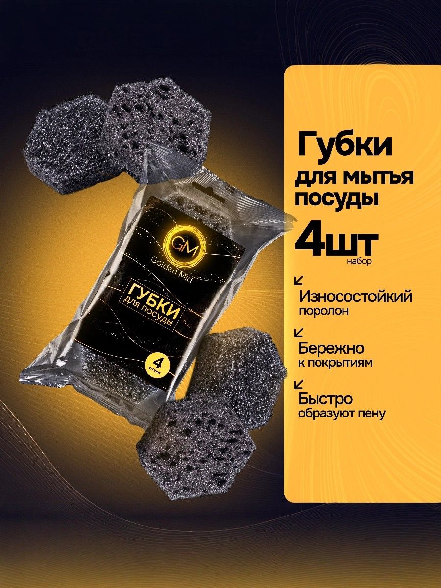 Golden Mid Губка губка для посуды, поролон, 4 шт.
