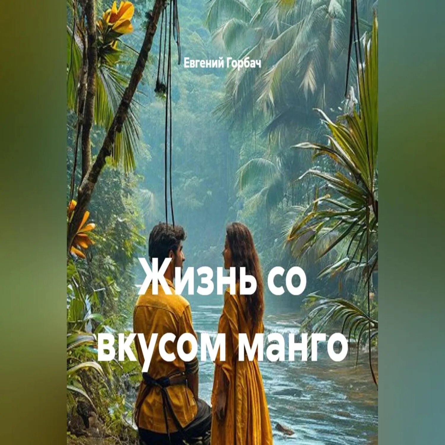 Жизнь со вкусом манго [Аудиокнига]