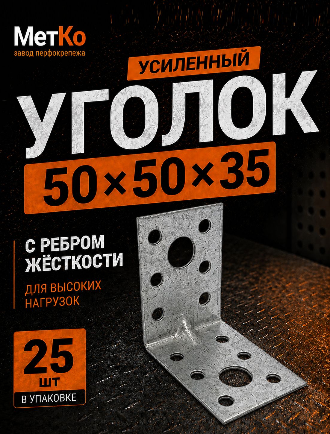 Уголок крепежный металлический усиленный 50х50х35 мм, перфорированный, оцинкованный, 1.5 мм, 25 шт, МетКо