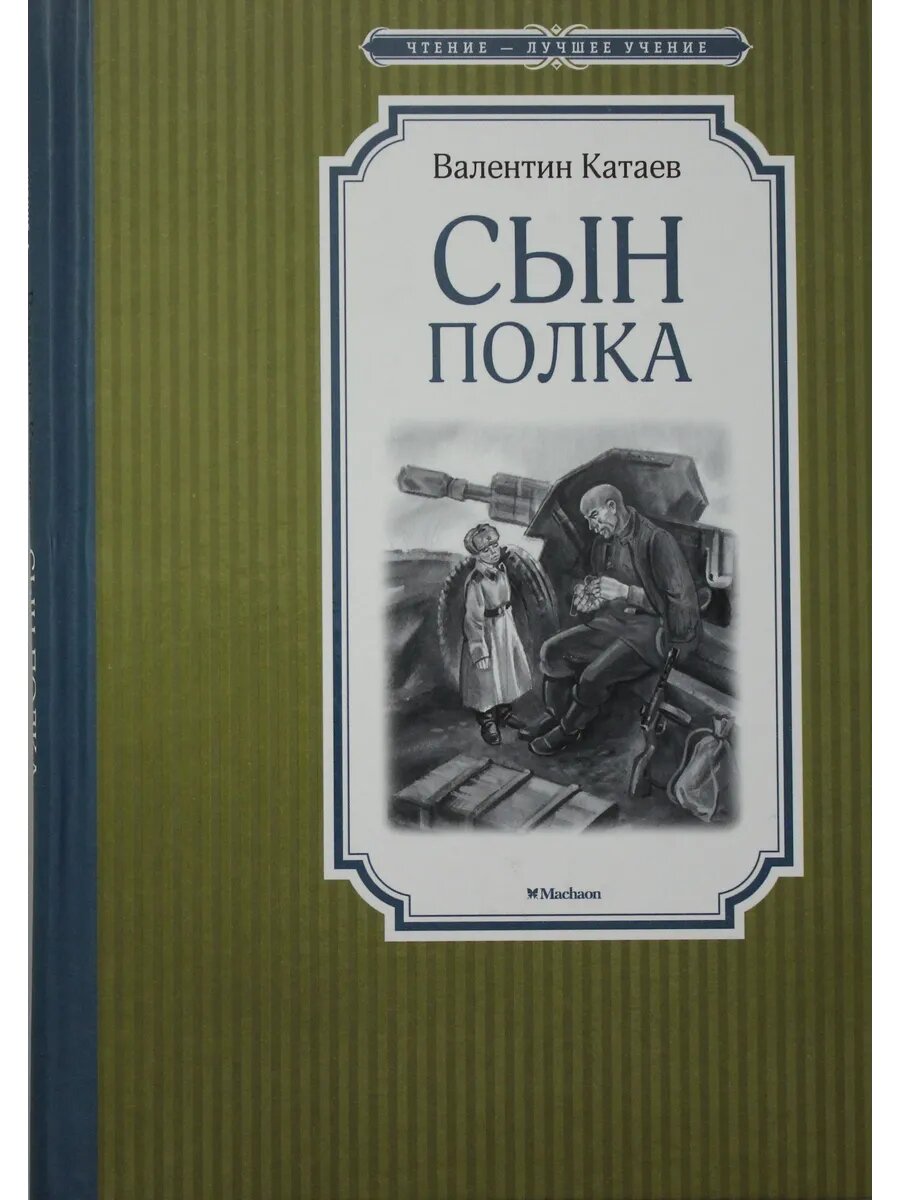 Книга Сын полка