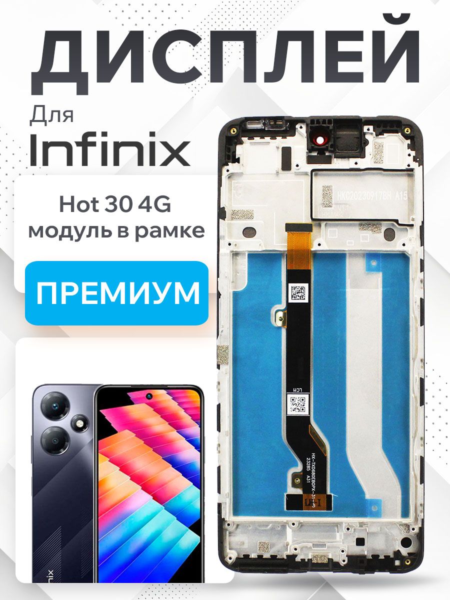 Дисплей для Infinix Hot 30 4G (X6831) модуль с рамкой и тачскрином (черный) Premium