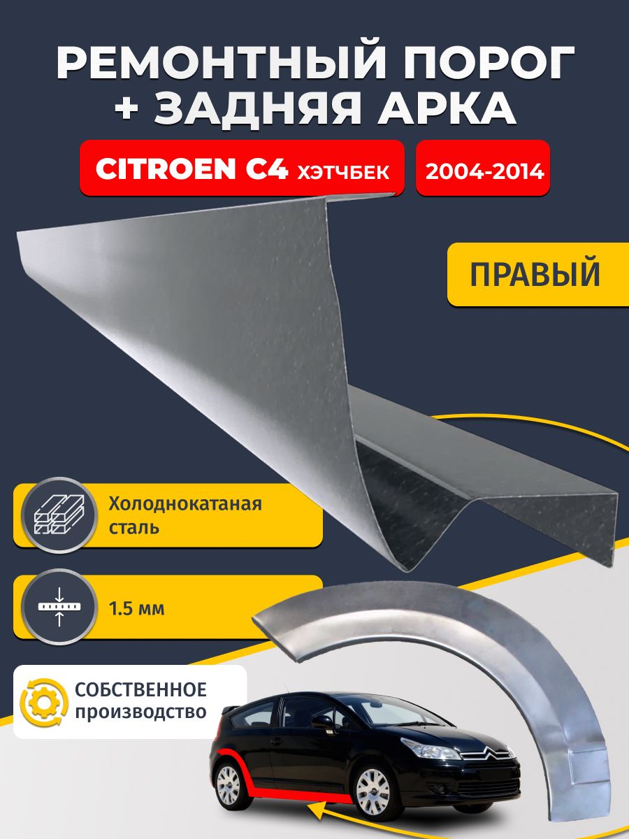 Правая ремонтная задняя арка (0,8 мм) и правый ремонтный стандартный порог (1.5 мм) на Citroen C4 2004-2014 хэтчбек 3 дв (Ситроен С4 1). Материал холоднокатаная сталь.