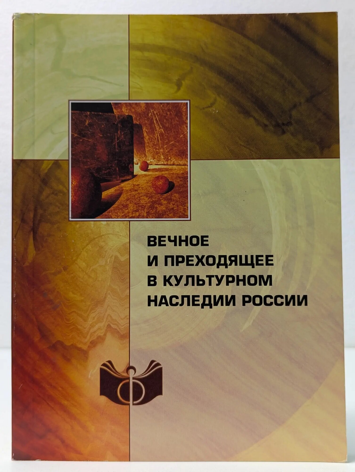 Вечное и преходящее в культурном наследии России Сборник 2010