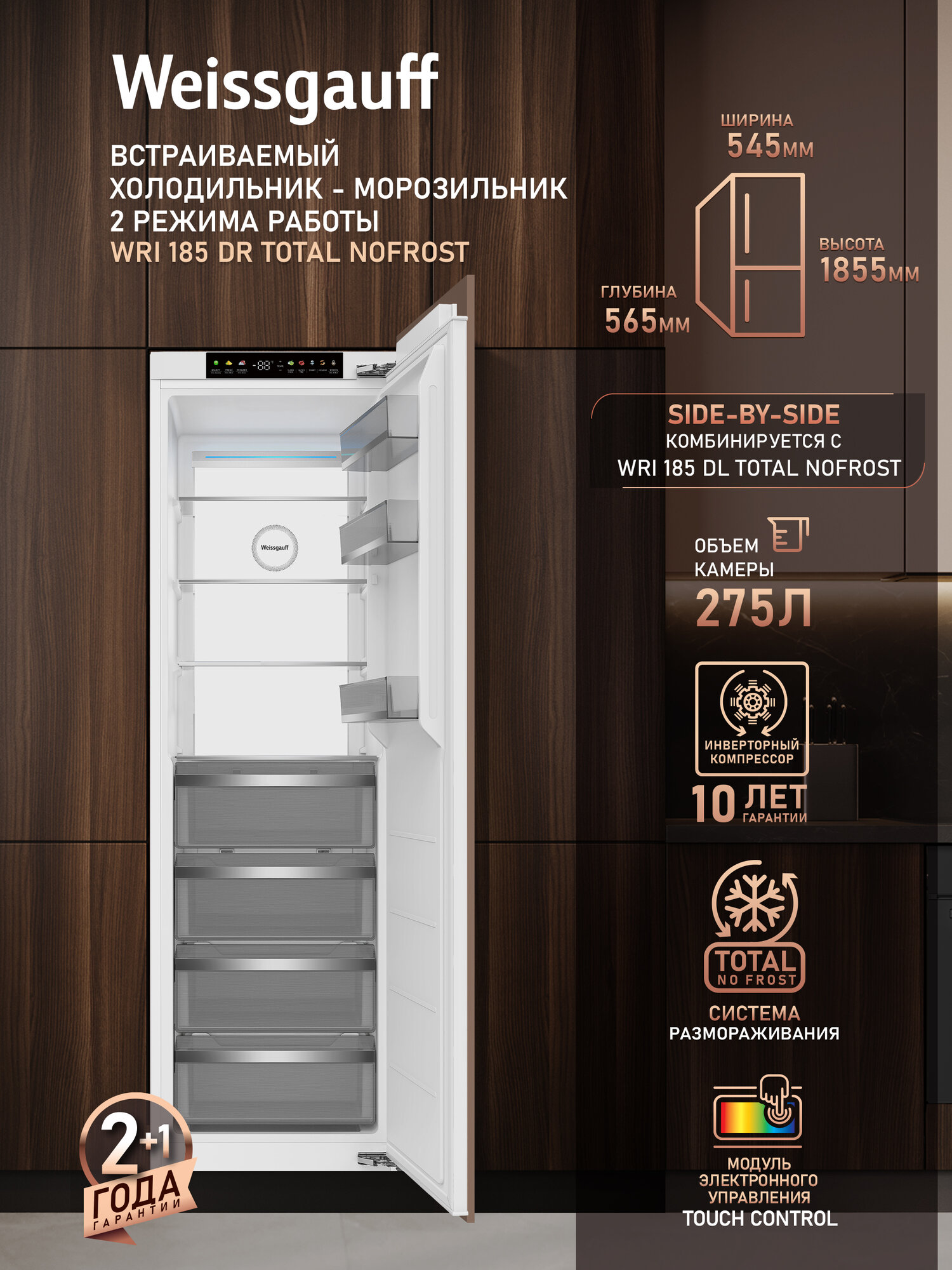 Встраиваемый холодильник с инвертором Weissgauff WRI 185 DR Total NoFrost