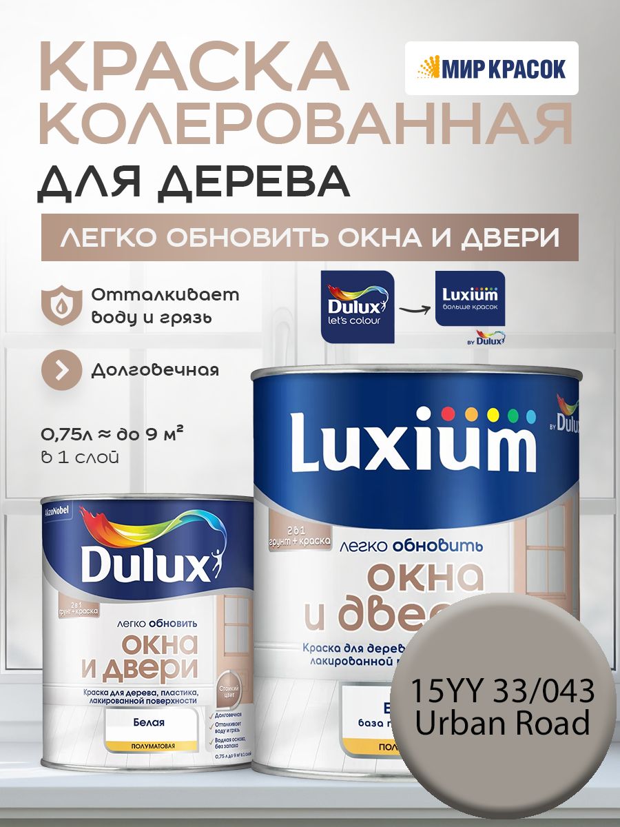 LUXIUM (DULUX) Легко Обновить - Окна и Двери колерованная краска для дерева, цвет: 15YY 33/043 (0.75 л)